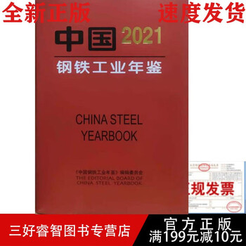 2021中国钢铁工业年鉴