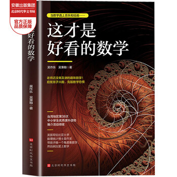  这才是好看的数学 学数学也可以做到技巧和美感并重 数学原来可以这样学 数学之美 好玩的