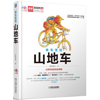 单车 山地车 美骑图书 机械工业出版社
