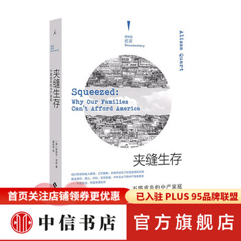 夹缝生存 不堪重负的中产家庭 阿莉莎·夸特 著 理想国纪实 社会科学 中信书店