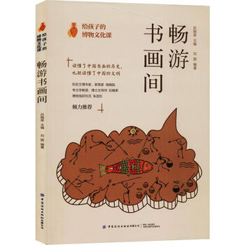 给孩子的博物文化课 畅游书画间
