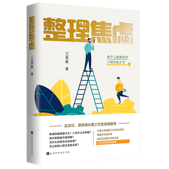 整理焦虑三木水著 武志红 曾奇峰心理工作室倾情推荐 从焦虑情绪的来源点出发 通过真实心理咨询案例进行分析 按照科学的心理学指导方法