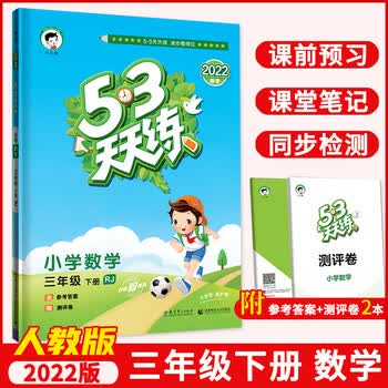 【人教版】2022春53天天练小学数学三年级下册RJ人教版 五三天天练3年级数学下册同步教材训练册 数学