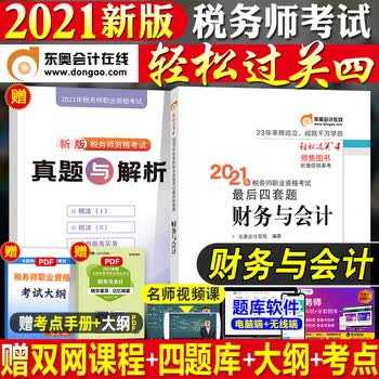 备考2022注册税务师2021东奥轻松过关4 最后4套题 税法一税法二涉税服务实务相关法律财会 自选 财务与会计