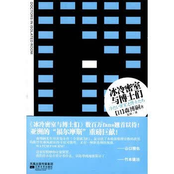 冰冷密室与博士们 (日)森博嗣,五科【正版书】