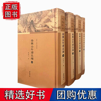徐兴公年谱长编/闽海人物年谱丛书（精装4册）
