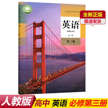 正版2022用高中英语必修第三册人教版高中英语必修三3高二上册英语教材课本教科书高中英语必修3三课本