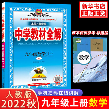 【科目自选】2022版 中学教材全解九年级上下册语文数学英语物理政治历史地理生物 初中初三教材解读中学教辅练习册同步教材讲解工具书课课通教材全解析 九年级上册数学  人教版 定价：54.8