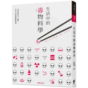 现货台版 生活中的毒物科学如何吃得安全健康不可不知的毒与解毒知识疾病百科医疗保健
