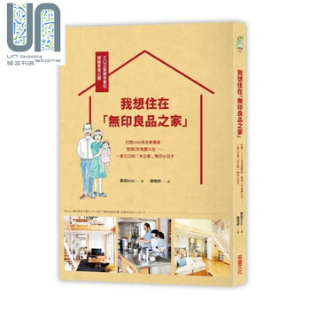 我想住在无印*之家 港台原版 藤田Amii 采实文化 居家生活风格 室内布置