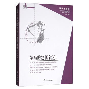 {正版新书}经典与解释辑刊54期：罗马的建国叙述9787508098838