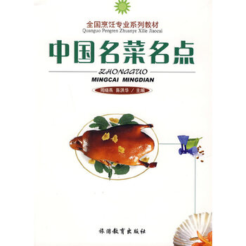 正版 全国烹饪专业系列教材:中国名菜名点9787563712151