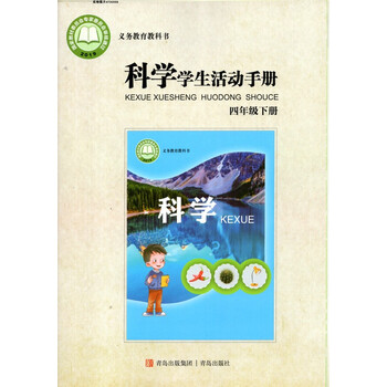 2022六三制青岛版小学4四年级下册科学学生活动手册 青岛出版社