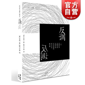 反调  李炜 著  上海人民出版社