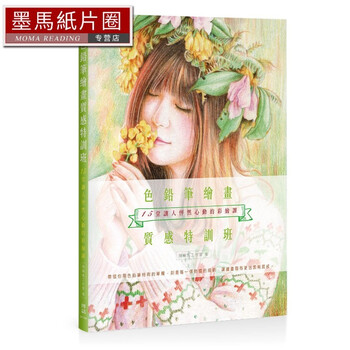 预售 飞乐鸟工作室色铅笔绘画质感特训班：15堂让人怦然心动的彩绘课博志