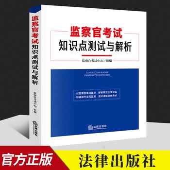 2022新书 监察官考试知识点测试与解析 监察官考试中心编 重点难点试题解析 解读高频考点 提升实务技能 法律出版社9787519761110