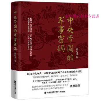 中央帝国的军事密码 郭建龙