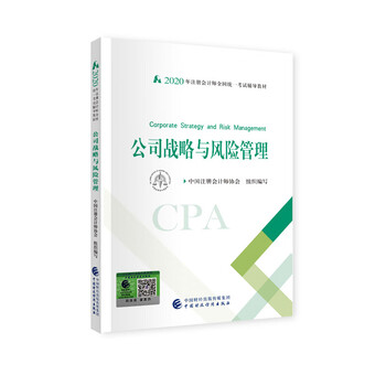 正版 注册会计师2020教材 CPA注会 公司战略与风险管理 2020年注册会计师全国统一考试辅导