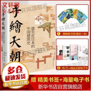【正版包邮】手绘天朝(遗失在日本的中国建筑史)(精)