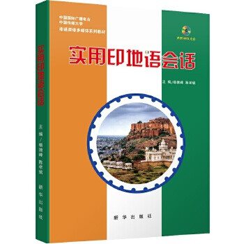 实用印地语会话 杨漪峰 陈学斌 新华出版社