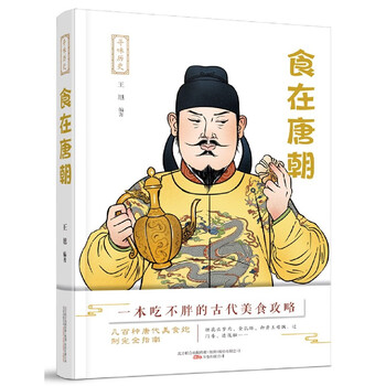 食在唐朝  万卷出版公司【正版图书】