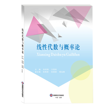 线性代数与概率论  张现强,王国政9787550452466西南财经大学出版社