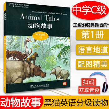 黑猫英语分级读物 动物故事 中学C级（1）