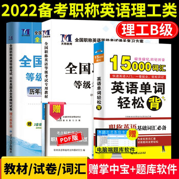 备考2022年全国职称英语等级考试教材+真题及全真模拟试卷+词汇 全国职称英语理工类A/B/C类考试用书 理工B级