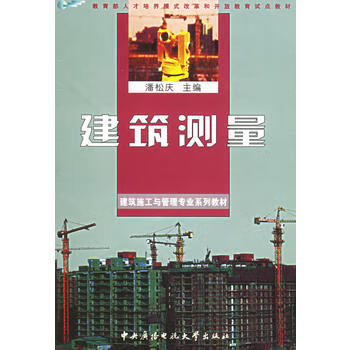 建筑测量 潘松庆 9787304034498 国家开放大学出版社
