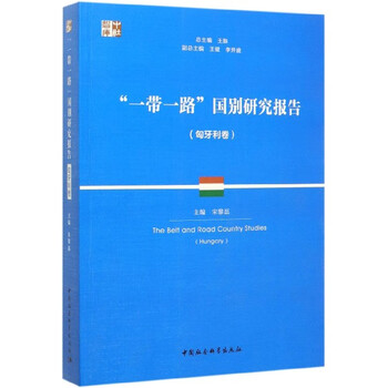 一带一路国别研究报告(匈牙利卷)