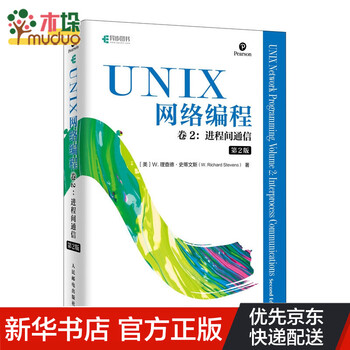 UNIX网络编程 卷2 进程间通信 第2版