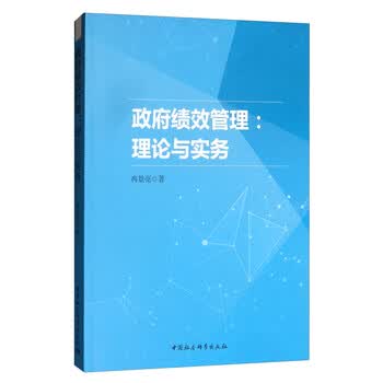 政府绩效管理：理论与实务
