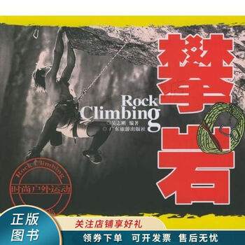 攀岩——时尚户外运动丛书 吴志刚