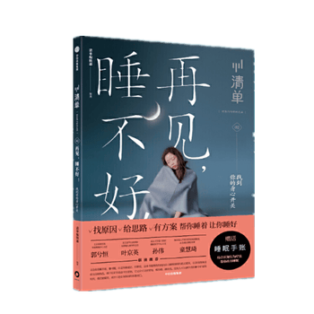   清单02：再见，睡不好！找到你的身心开关      中信出版社