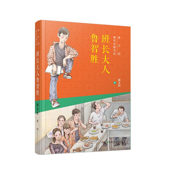 秦文君童年宝藏书系：班长大人鲁智胜