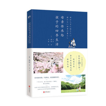 母传承给孩子的四季生活