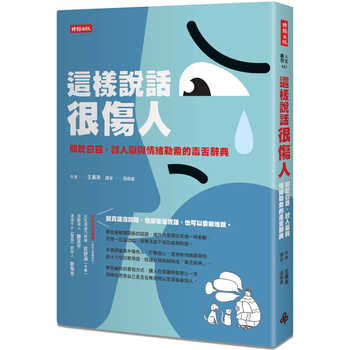 预售 王高來 這樣說話很傷人： 關於白目、討人厭與情緒勒索的毒舌辭典 時報出版