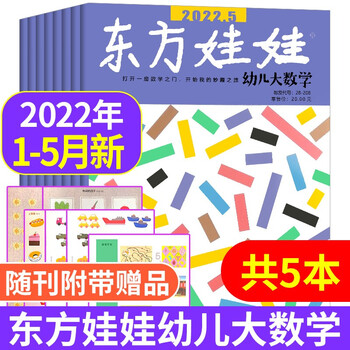 【新期共5本】东方娃娃幼儿大数学杂志2022年1/2/3/4/5月打包 3-7岁数学启蒙小学数学基础知识彩图绘本