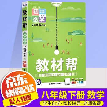 【科目自选】2022新版初中教材帮八年级下册人教版初二教材同步解读练习题册 八年级下册 数学 人教版