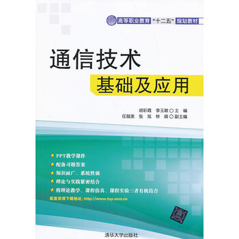 【保证正版】通信技术基础及应用 胡彩霞,李玉敏 清华大学出版社 9787302320388