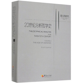 20世纪分析哲学史(2意义的时代)(精)