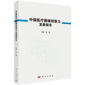 中国器械创新力发展报告:2018:2018 医学 池慧主编 科学出版社 9787030590909
