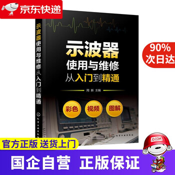 【新华书店官方网店】示波器使用与维修从入门到精通 化学工业出版社 9787122365149