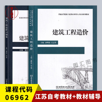 备考2022 全新正版 2本套装 06962 6962工程造价确定与控制 建筑工程造价 江苏自考教材