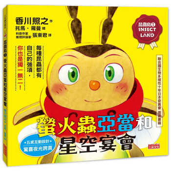 预售 香川照之 昆虫岛1：萤火虫亚当和星空宴会 三采