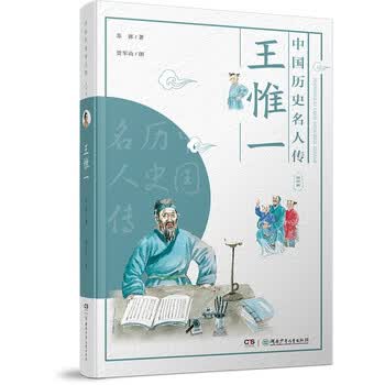 中国历史名人传·医学家·王惟一