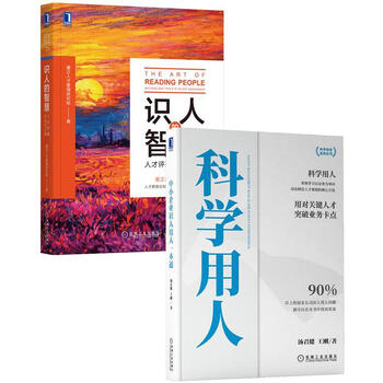[套装书]中小企业识人用人一本通+识人的智慧:人才评鉴方法与工具(2册)8088328