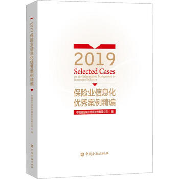 2019保险业信息化优秀案例精编