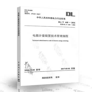 DL/T 448-2016 电能计量装置技术管理规程