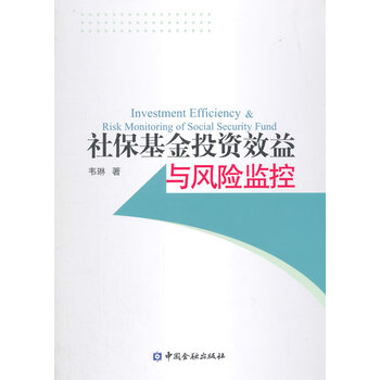 社保基金投资效益与风险监控 韦琳 中国金融出版社【正版图书】